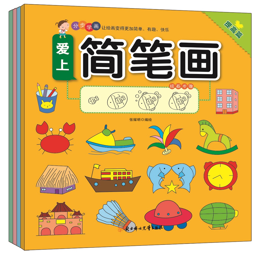 爱上简笔画（套装共4册）