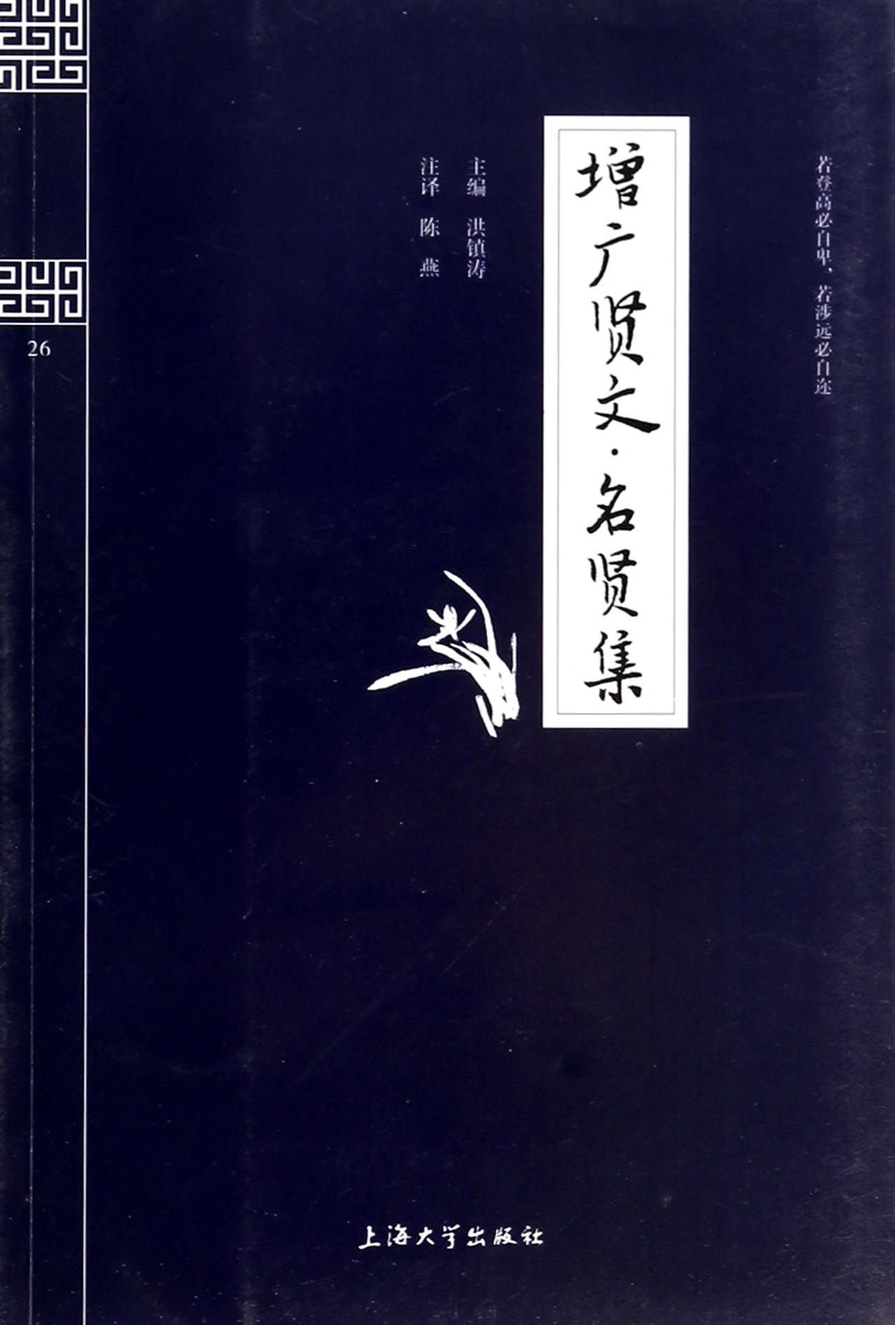 增广贤文名贤集/钟书国学精粹