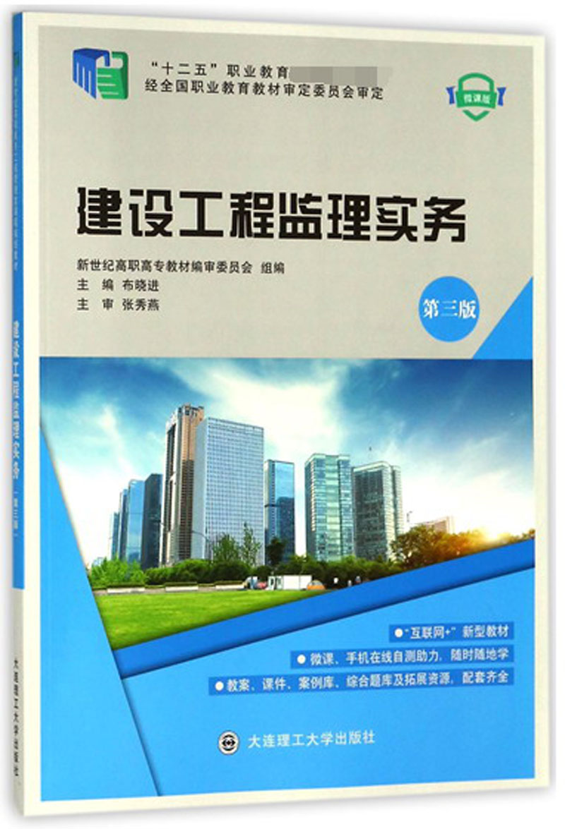 建设工程监理实务（第3版）/“十二五”职业教育国家规划教材·微课版