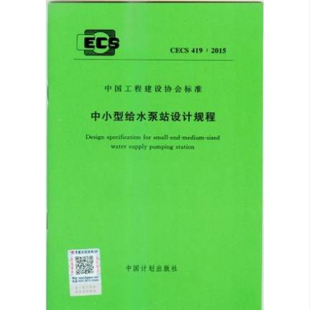 CECS 419:2015 中小型给水泵站设计规程