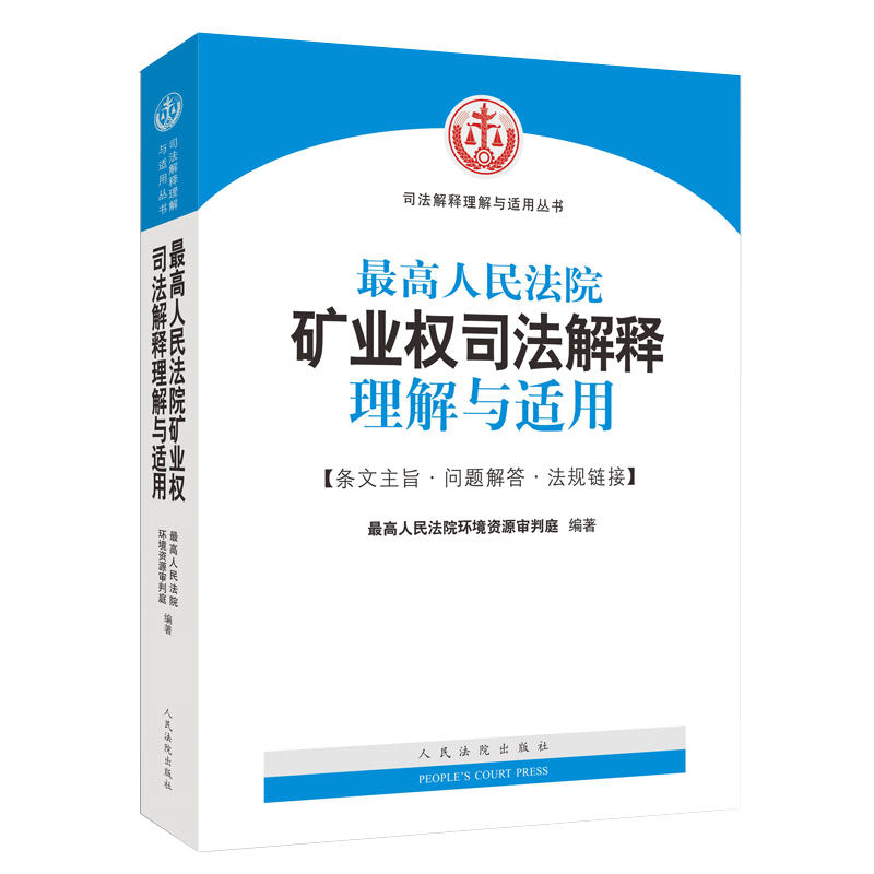 最高人民法院矿业权司法解释理解与适用 人民法院出版社
