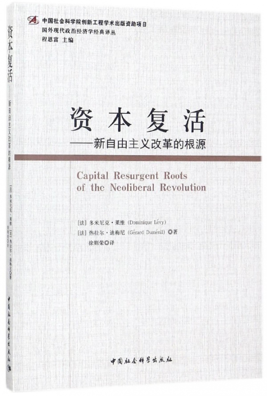 资本复活--新自由主义改革的根源/国外现代政治经济学经典译丛