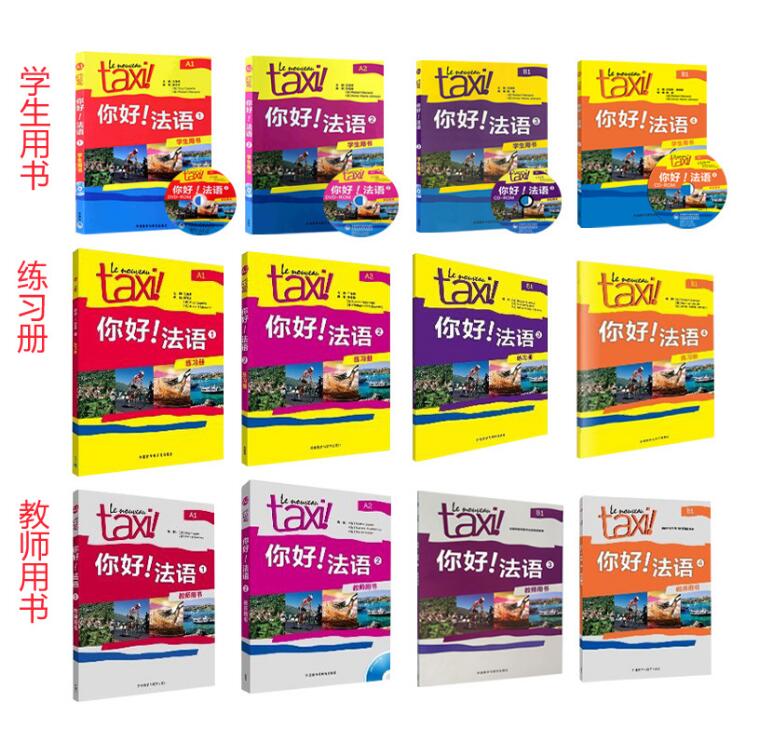 全套12本你好法语1234册学生用书练习册教师用书附MP3音频法语自学入门教材法语学习用书