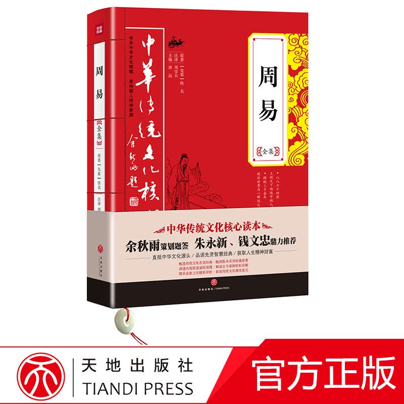 中华传统文化核心读本：周易全集国学古籍天地出版社