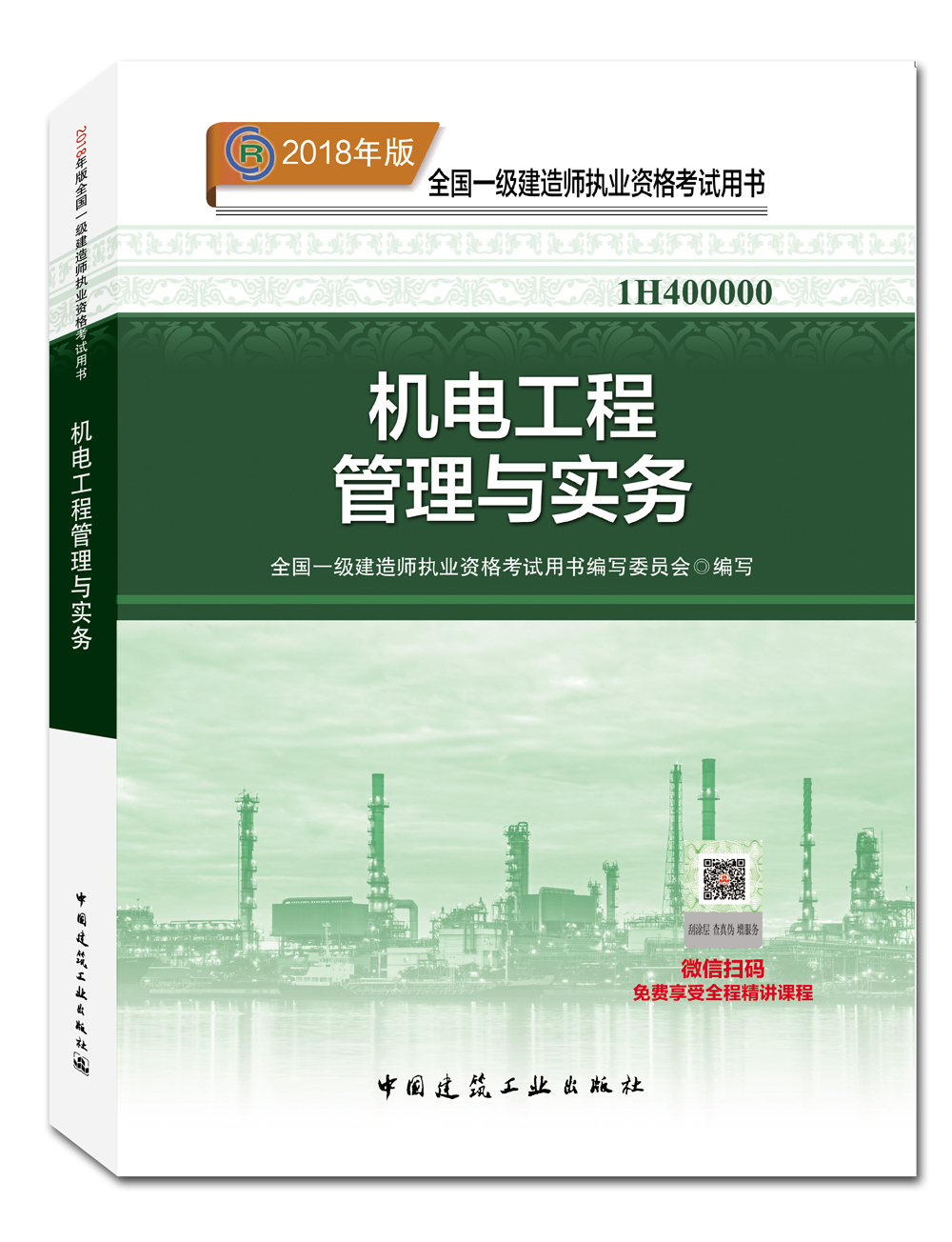 备考2019 一级建造师2018教材 2018一建机电教材 机电工程管理与实务 (全新改版）