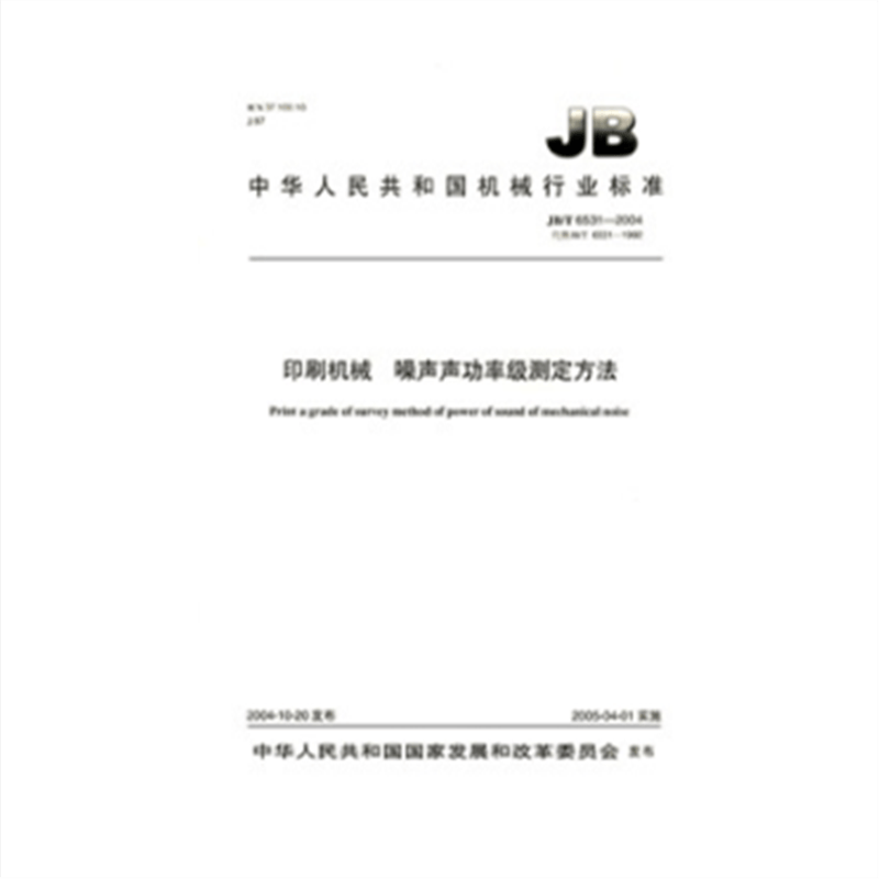 JB/T 6531-2004印刷机械 噪声声功率级测定方法