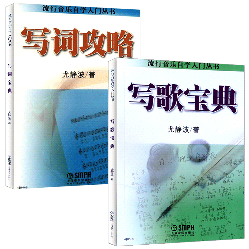 写词攻略+写歌宝典 尤静波著 歌词写作零基础简易教程 作词自学经典教材书籍 写歌 流行音乐