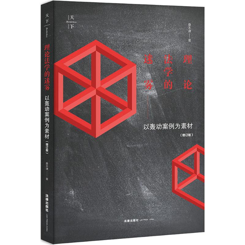 理论法学的迷雾(增订版)