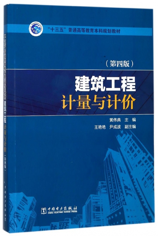 建筑工程计量与计价(第4版十三五普通高等教育本科规划教材)