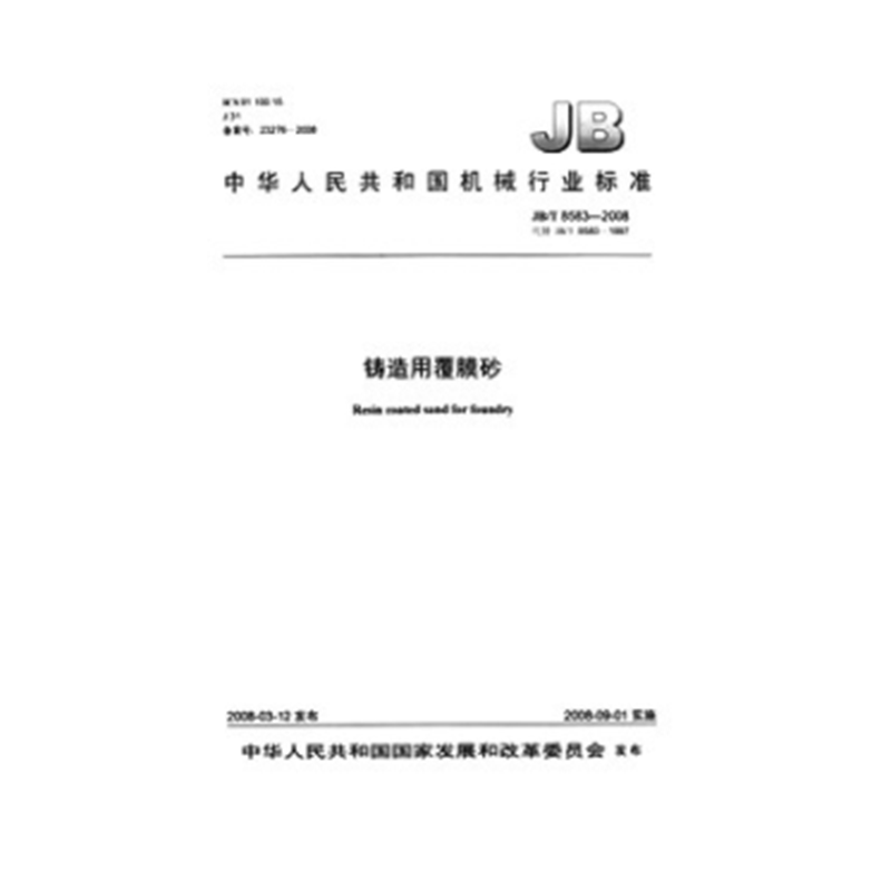 JB/T 8583-2008铸造用覆膜砂