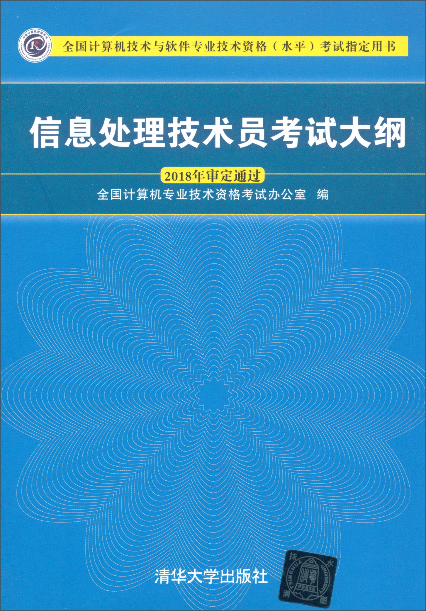 网络工程师考前冲刺100题（第二版 软考冲刺100题） 信息处理技术员 考试大纲