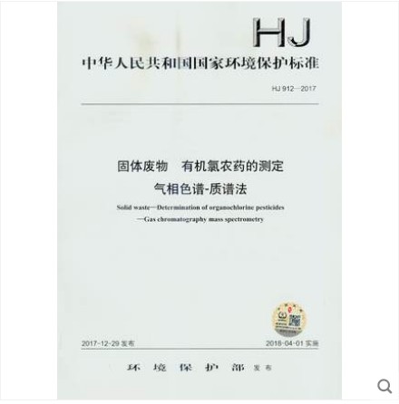 HJ 912-2017 固体废物 有机氯农药的测定 气相色谱-质谱法