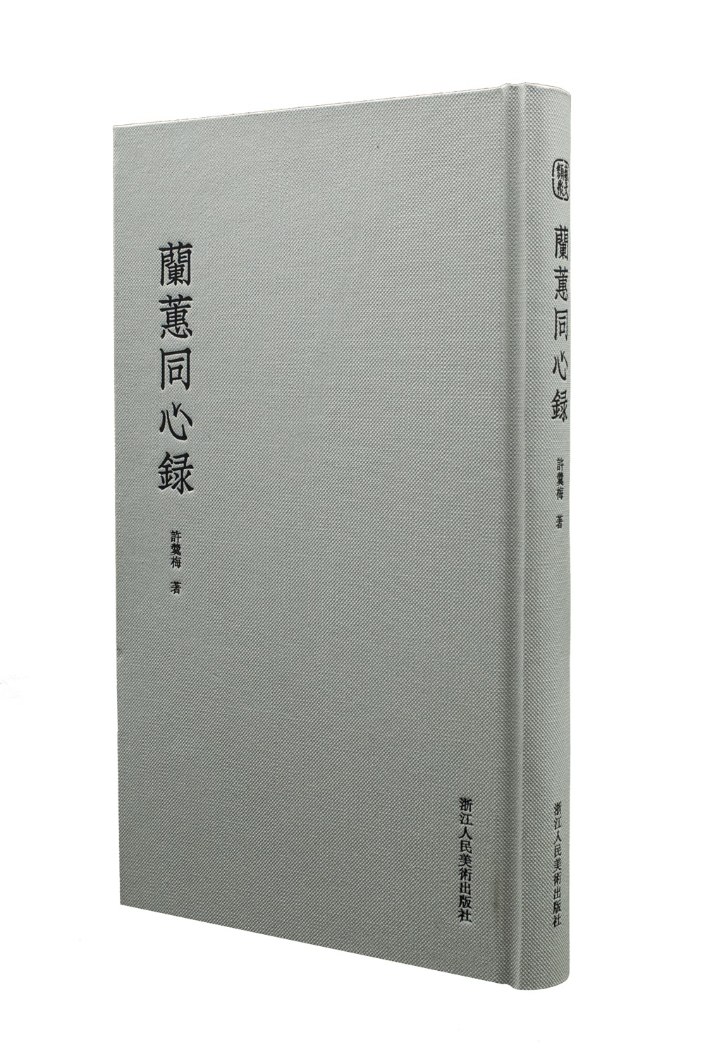 艺文类聚：兰蕙同心录