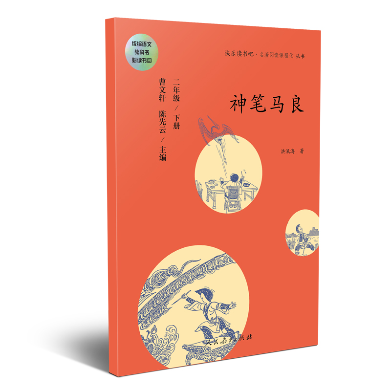 快乐读书吧 神笔马良 人教版 配合统编语文“快乐读书吧”栏目同步使用 二年级下册