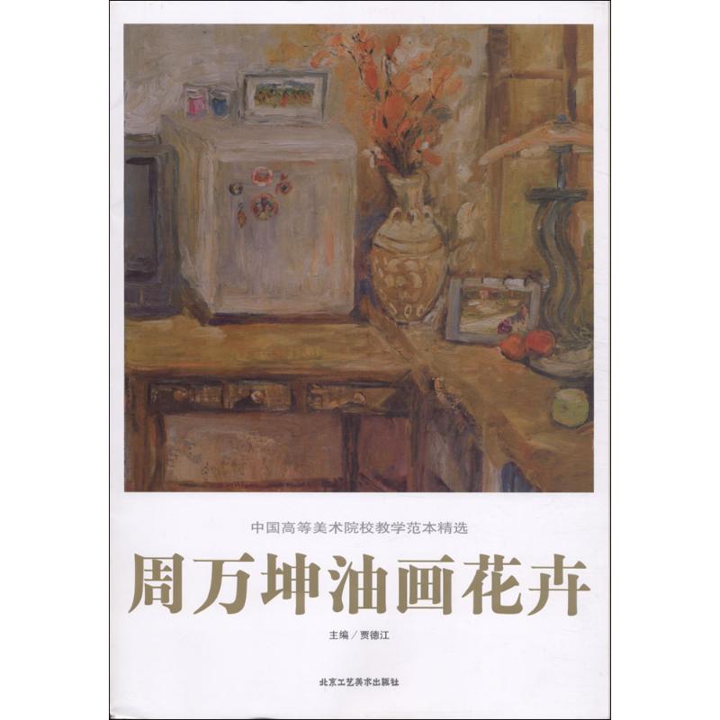 周万坤油画花卉