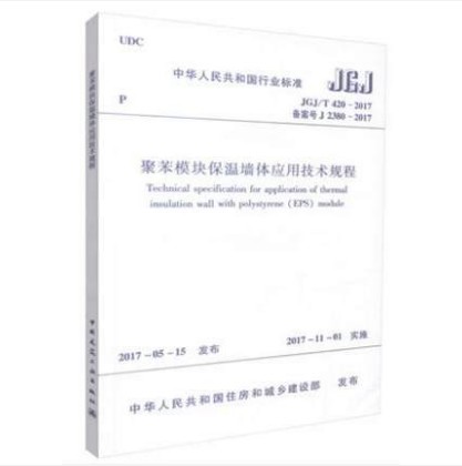 JGJ/T 420-2017 聚苯模块保温墙体应用技术规程