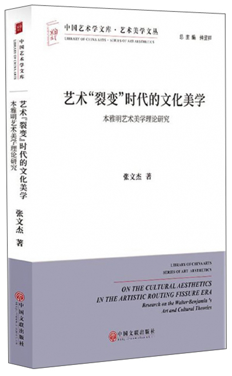 艺术“裂变”时代的文化美学 本雅明艺术美学理论研究/艺术美学文丛·中国艺术学文库