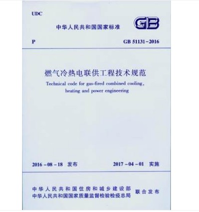 GB 51131-2016 燃气冷热电联供工程技术规范