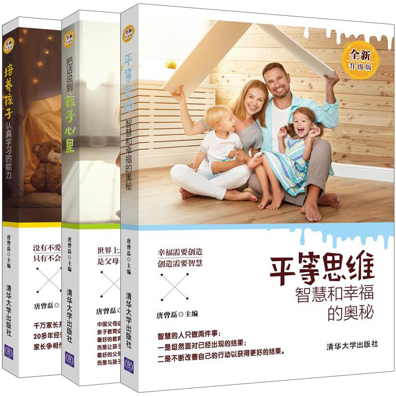 把话说到孩子心里+平等思维 智慧和幸福的奥秘+培养孩子认真学习的能力 共3本