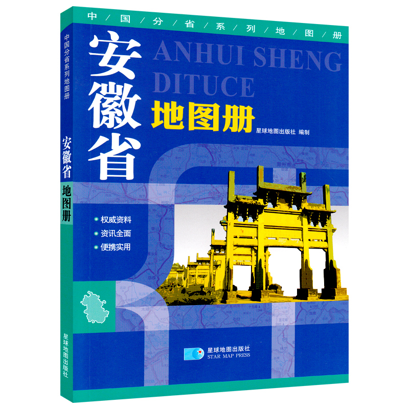 安徽省地图册 地形版 中国分省系列地图册