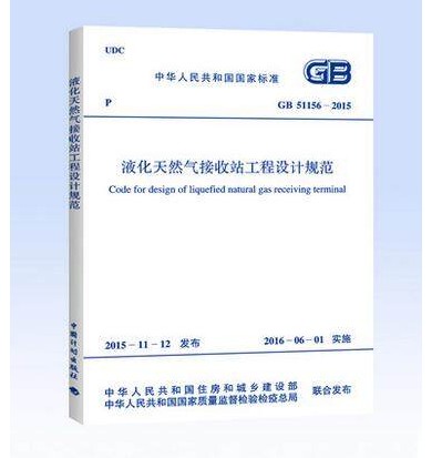 GB 51156-2015 液化天然气接收站工程设计规范