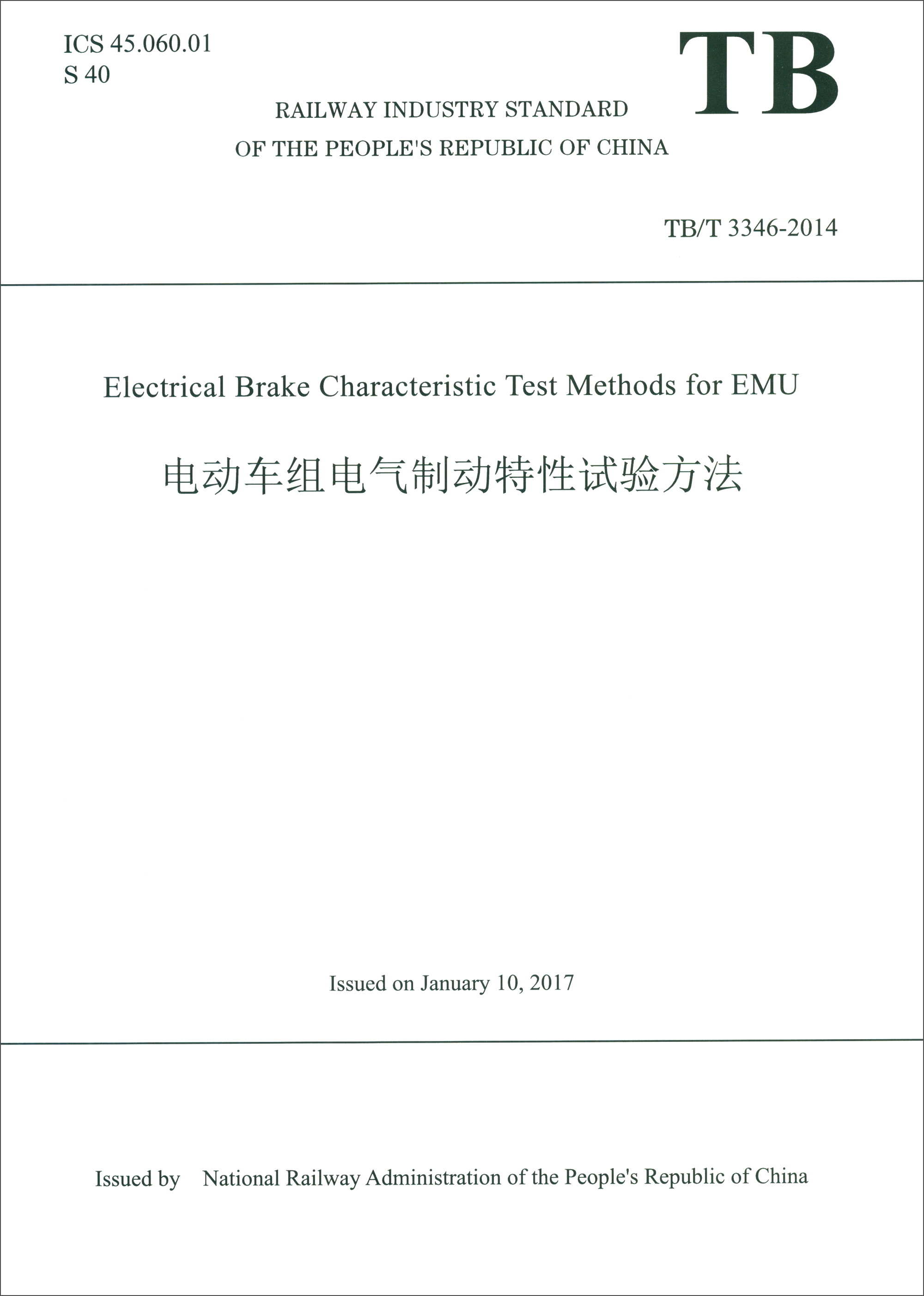 中华人民共和国铁道行业标准（TB/T 3346-2014）：电动车组电气制动特性试验方法（英文版）