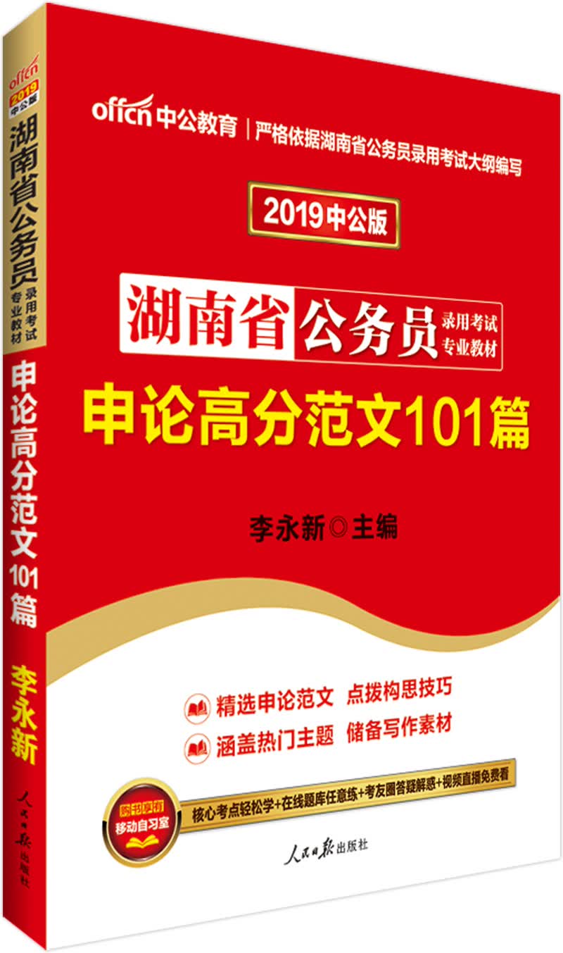中公教育2019湖南省公务员考试教材：申论高分范文101篇