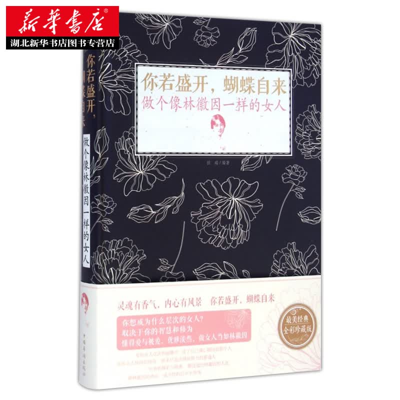 你若盛开蝴蝶自来(做个像林徽因一样的女人)(精)全彩珍藏版 女人书籍修养气质青春励志