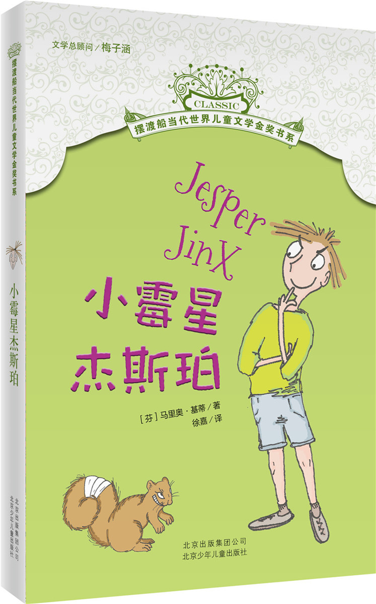 小霉星杰斯珀 童书 书籍