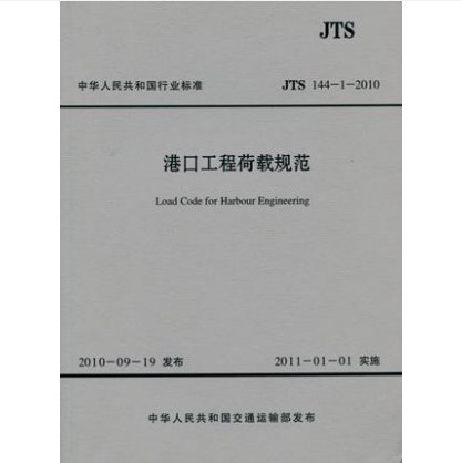 JTS 144-1-2010 港口工程荷载规范