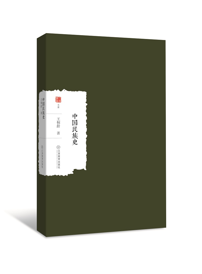 中国~~史王桐龄9787539297934