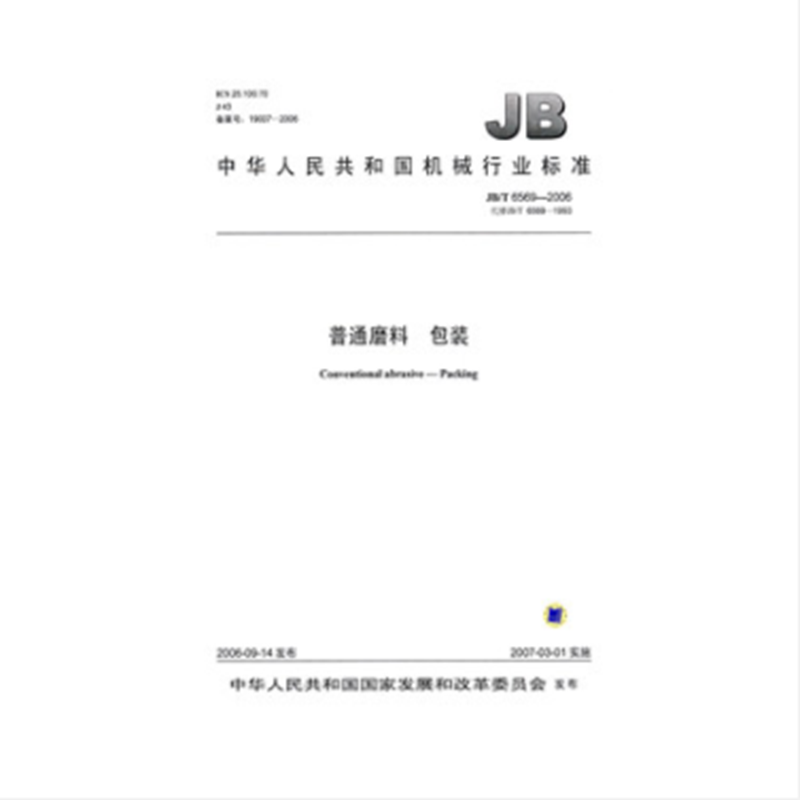 JB/T 6569-2006普通磨料 包装