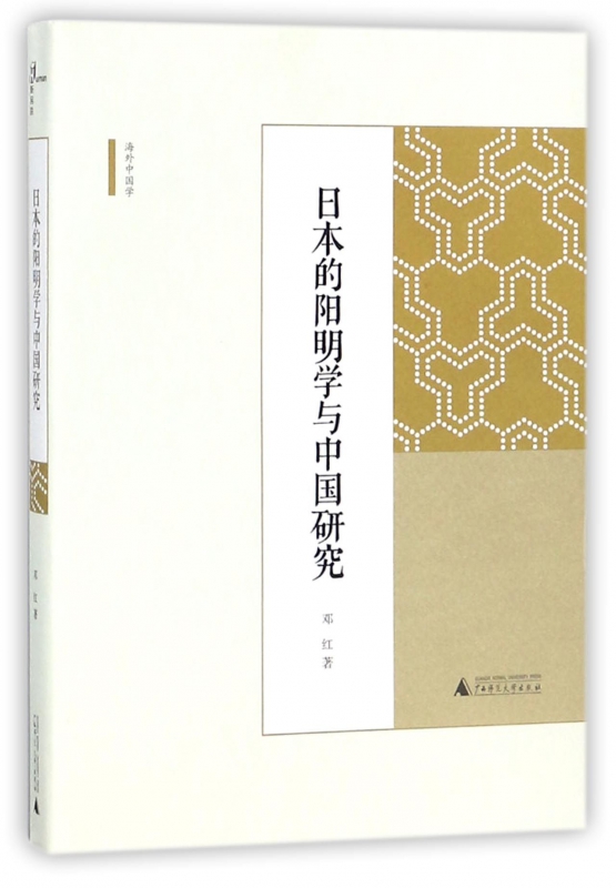日本的阳明学与中国研究/海外中国学