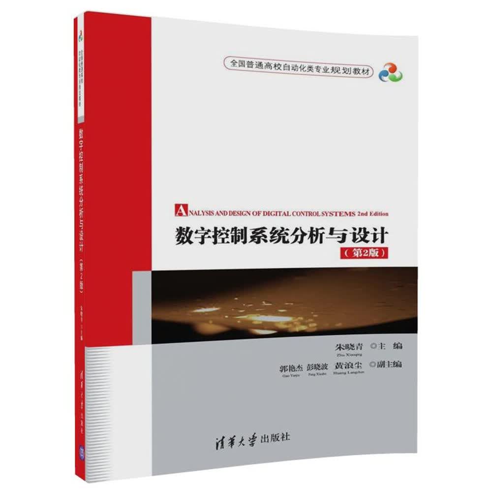 数字控制系统分析与设计（第2版）（全国普通高校自动化类专业规划教材）