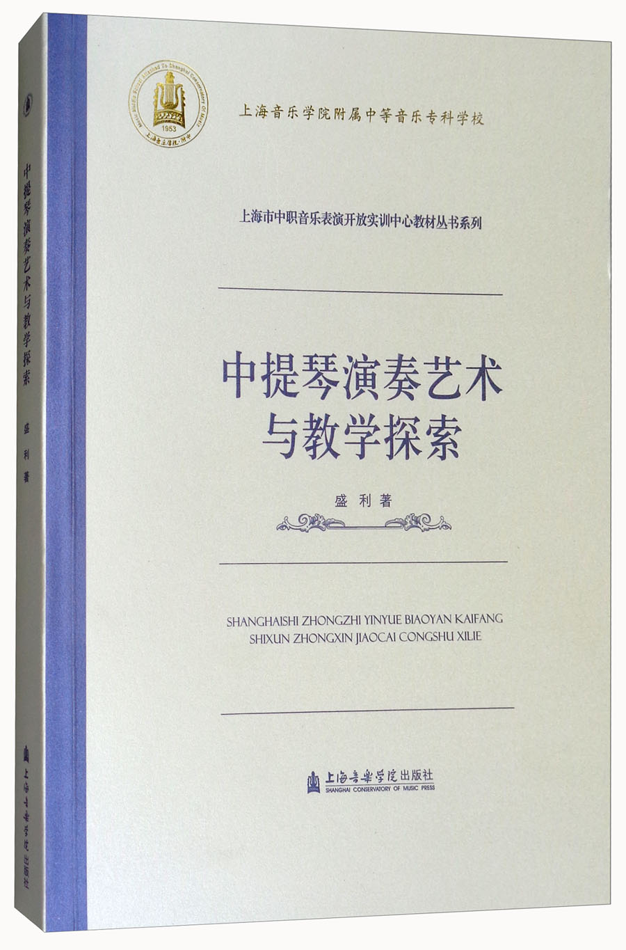 中提琴演奏艺术与教学探索