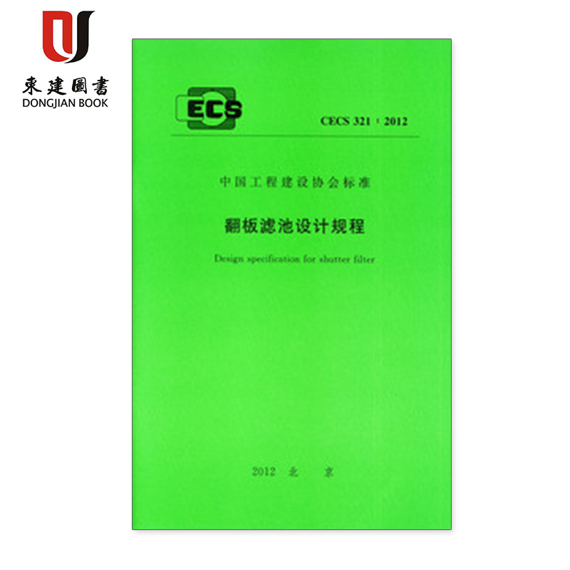 翻板滤池设计规程(CECS 321:2012)