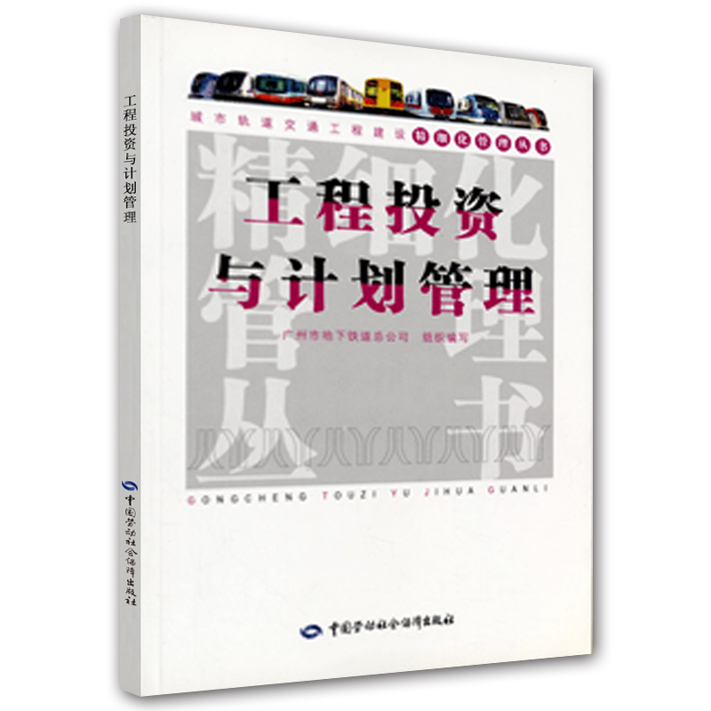 城市轨道交通工程建设精细化管理丛书：工程投资与计划管理