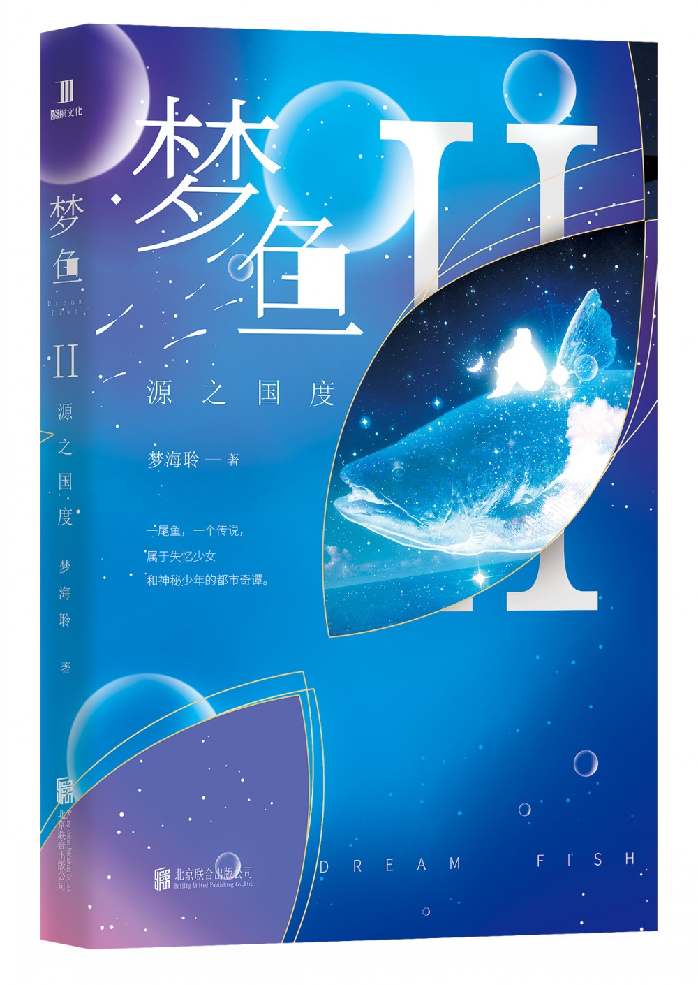 （长篇小说）梦鱼:Ⅱ:Ⅱ:源之国度 9787559618344