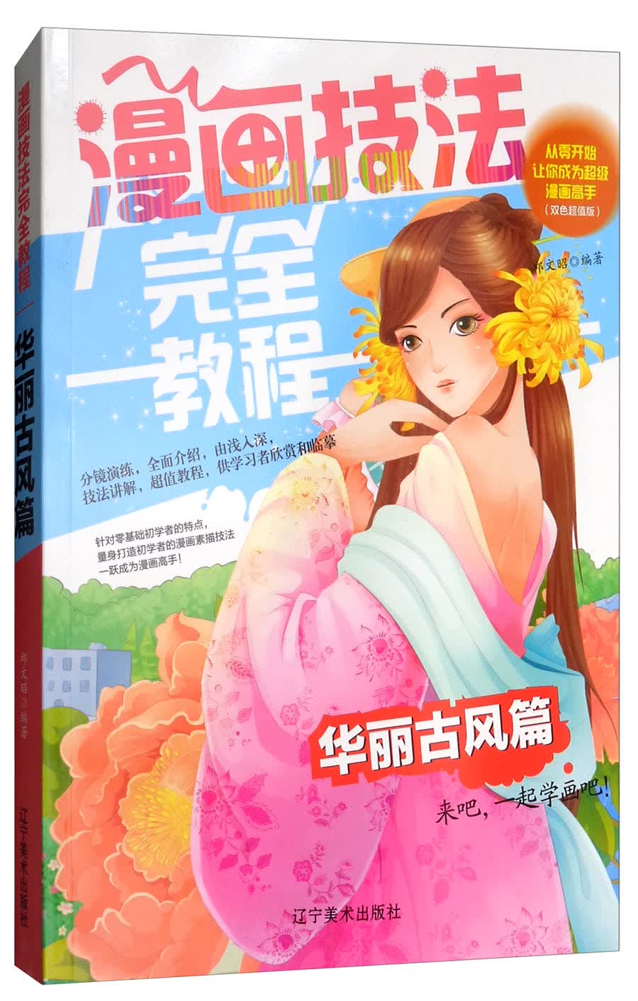 漫画技法完全教程  辽宁美术 9787531478034