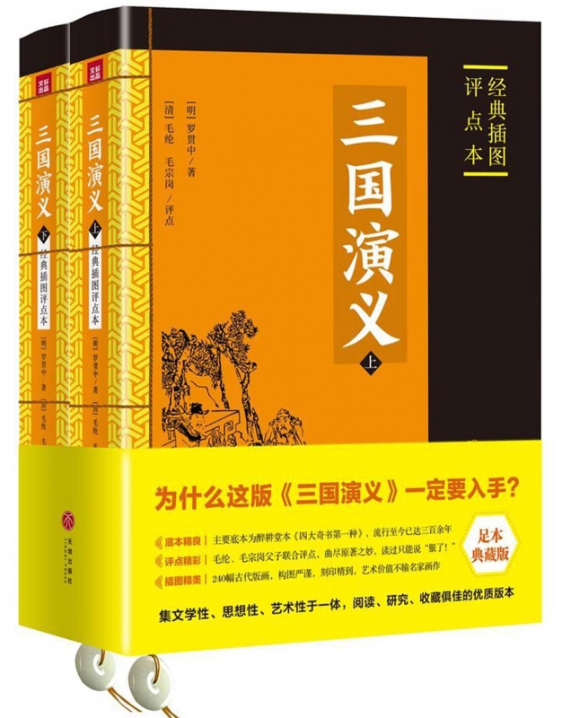 三国演义(上下经典插图评点本)