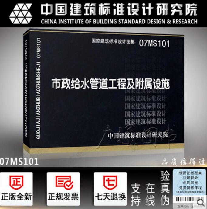 07MS101 市政给水管道工程及附属设施 市政给水排水图示图集