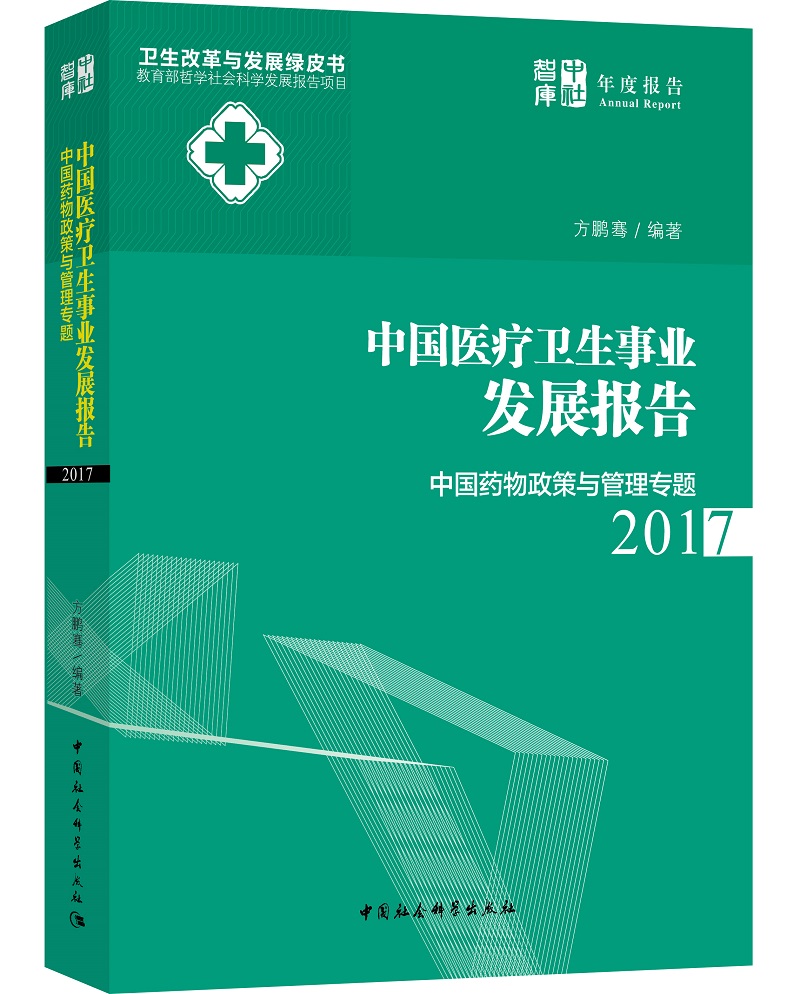 中国医疗卫生事业发展报告2017——中国药物政策与管理专题