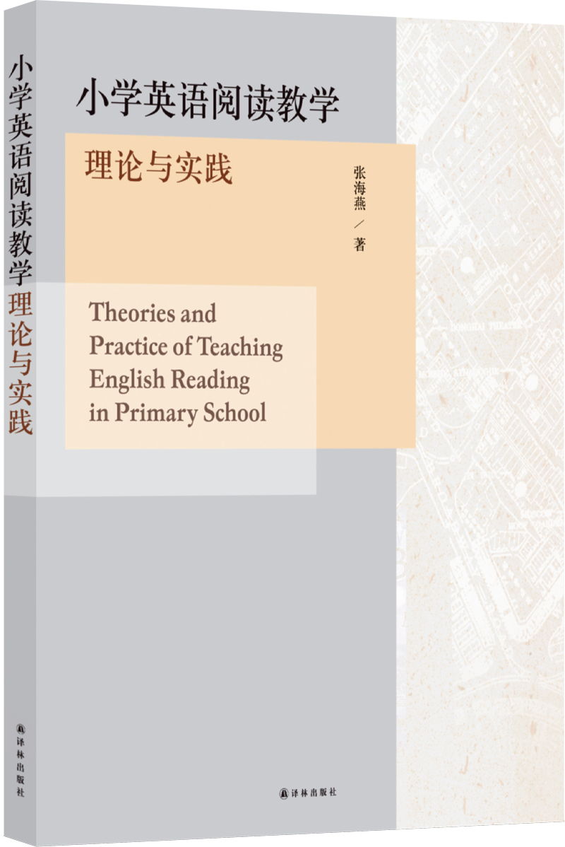 小学英语阅读教学理论与实践