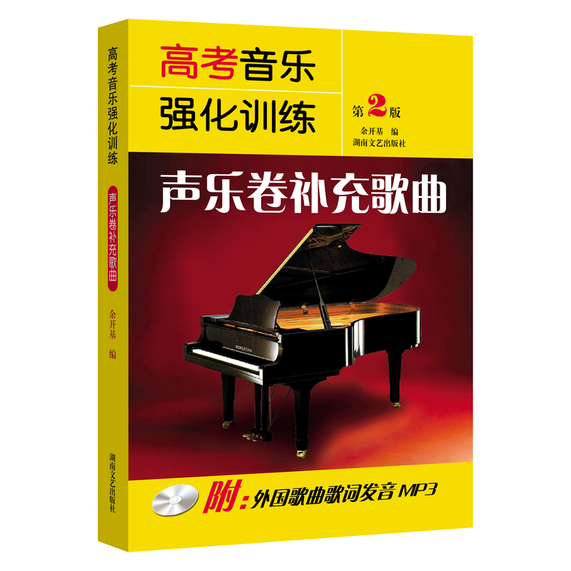 高考音乐强化训练：声乐卷补充歌曲