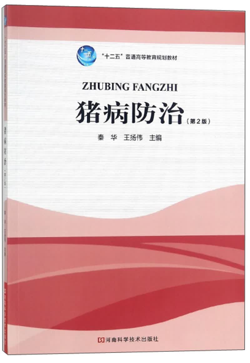 猪病防治（第2版）/“十二五”普通高等教育规划教材