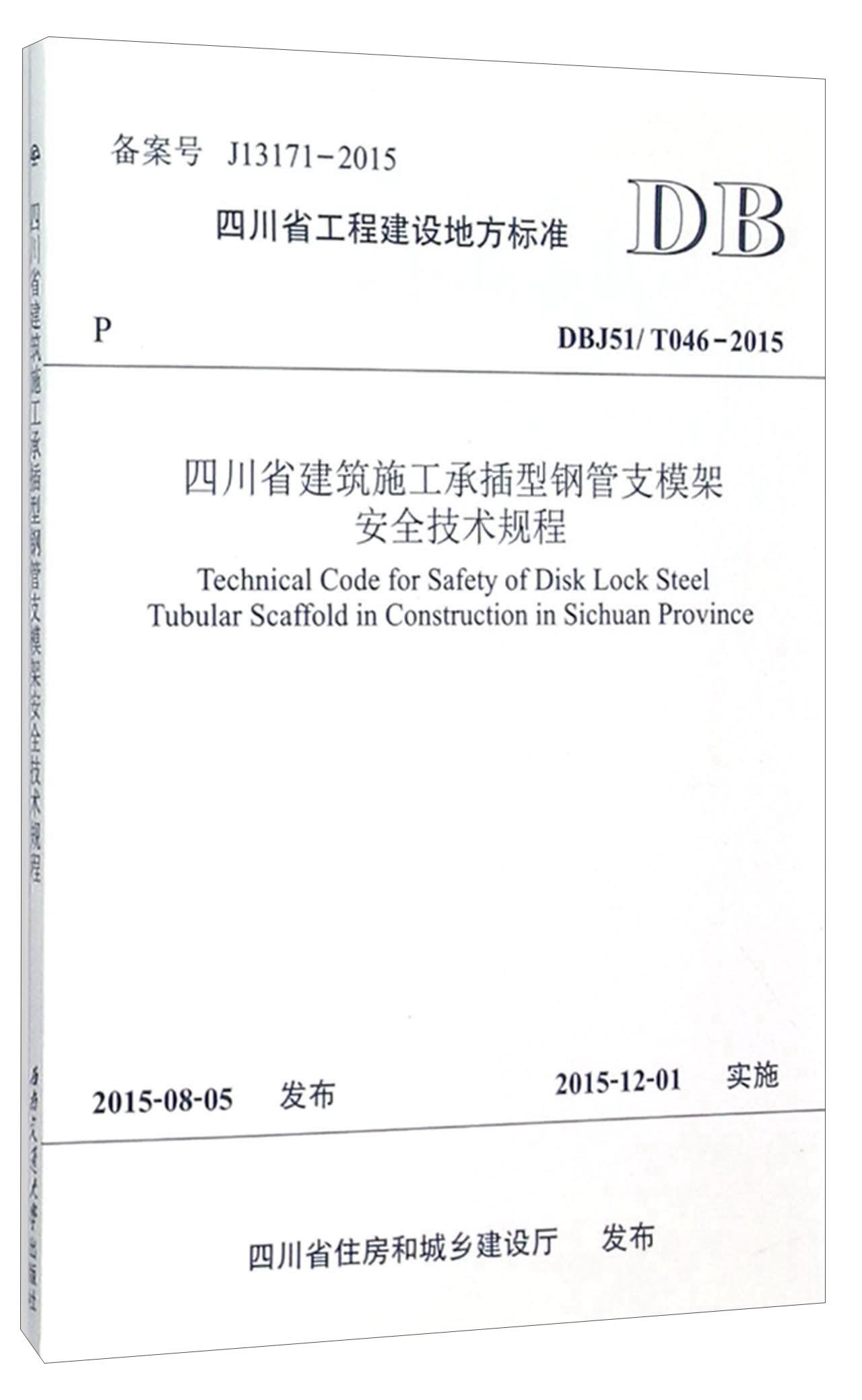 四川省工程建设地方标准（DBJ51\T046-2015）：四川省建筑施工承插型钢管支模架安全技术规程