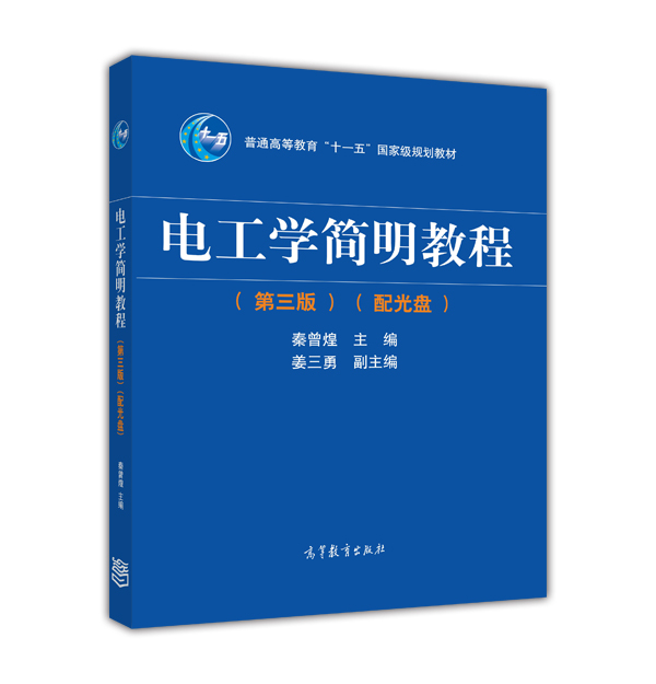 电工学简明教程（第三版 附光盘）