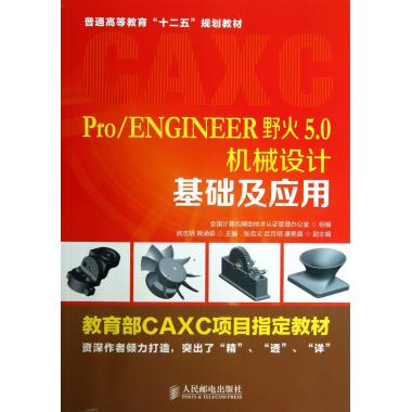 Pro\ENGINEER野火5.0机械设计基础及应用(普