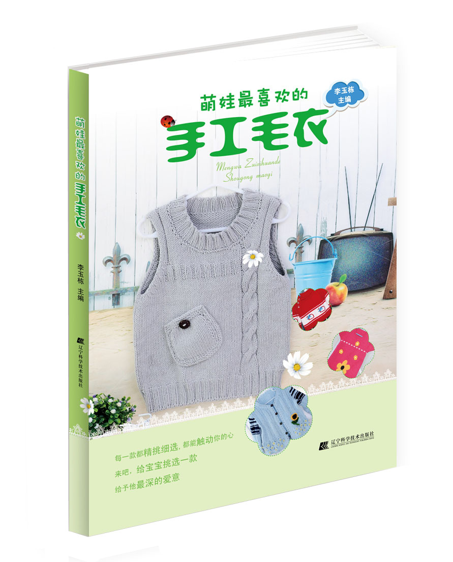 萌娃最喜欢的手工毛衣