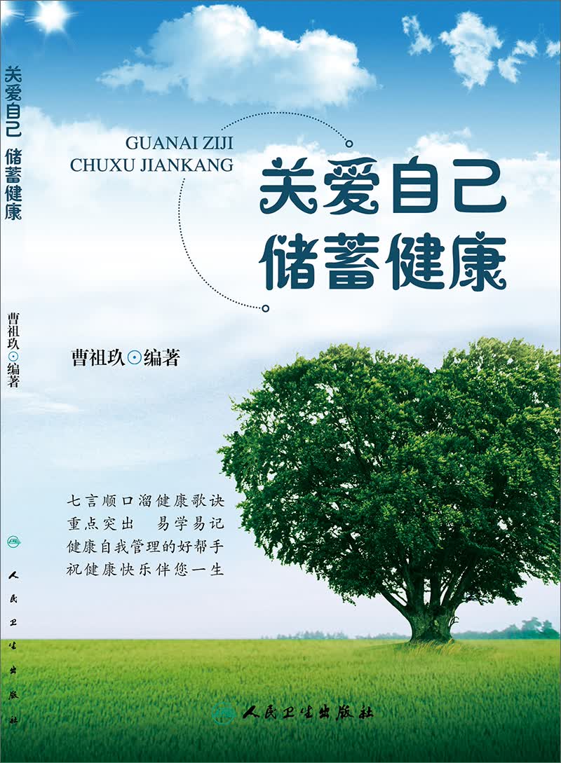 关爱自己 储蓄健康